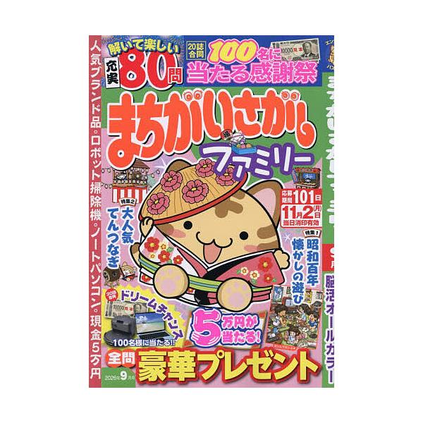【発売日：2026年07月24日】※商品画像はイメージや仮デザインが含まれている場合があります。帯の有無など実際と異なる場合があります。出版社:大洋図書発売日:2026年07月24日雑誌版型:A4キーワード:まちがいさがしファミリー２０２６...