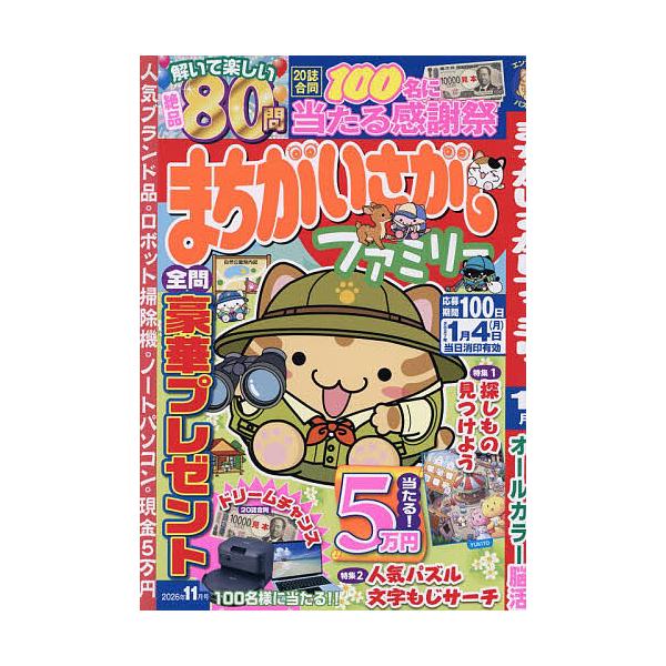 【発売日：2026年09月26日】※商品画像はイメージや仮デザインが含まれている場合があります。帯の有無など実際と異なる場合があります。出版社:大洋図書発売日:2026年09月26日雑誌版型:A4キーワード:まちがいさがしファミリー２０２６...
