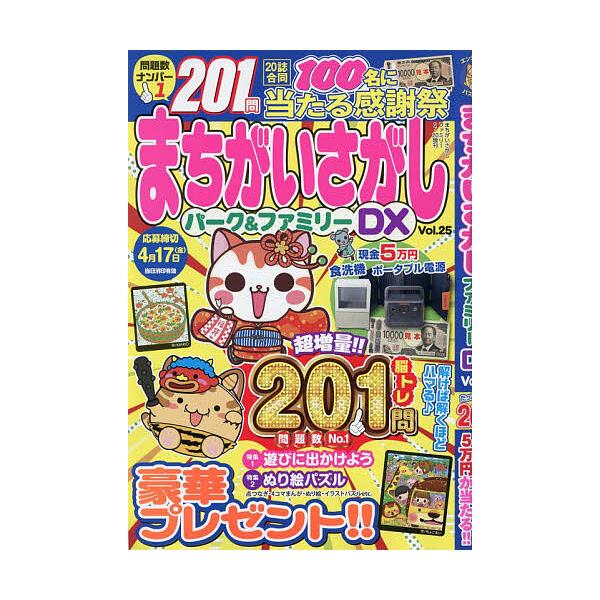 【発売日：2026年01月07日】※商品画像はイメージや仮デザインが含まれている場合があります。帯の有無など実際と異なる場合があります。出版社:大洋図書発売日:2026年01月07日雑誌版型:A4キーワード:まちがいさがしパーク＆ファミリー...