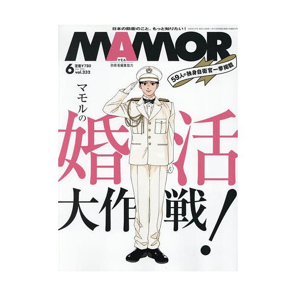 【発売日：2026年04月21日】※商品画像はイメージや仮デザインが含まれている場合があります。帯の有無など実際と異なる場合があります。出版社:扶桑社発売日:2026年04月21日雑誌版型:Aヘンキーワード:MAMOR（マモル）２０２６年６...