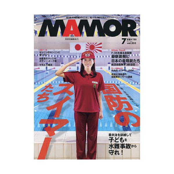 【発売日：2026年05月21日】※商品画像はイメージや仮デザインが含まれている場合があります。帯の有無など実際と異なる場合があります。出版社:扶桑社発売日:2026年05月21日雑誌版型:Aヘンキーワード:MAMOR（マモル）２０２６年７...