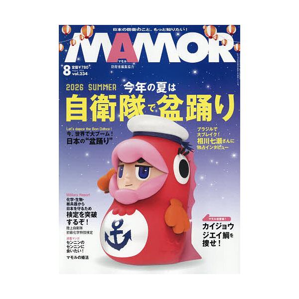 【発売日：2026年06月19日】※商品画像はイメージや仮デザインが含まれている場合があります。帯の有無など実際と異なる場合があります。出版社:扶桑社発売日:2026年06月19日雑誌版型:Aヘンキーワード:MAMOR（マモル）２０２６年８...