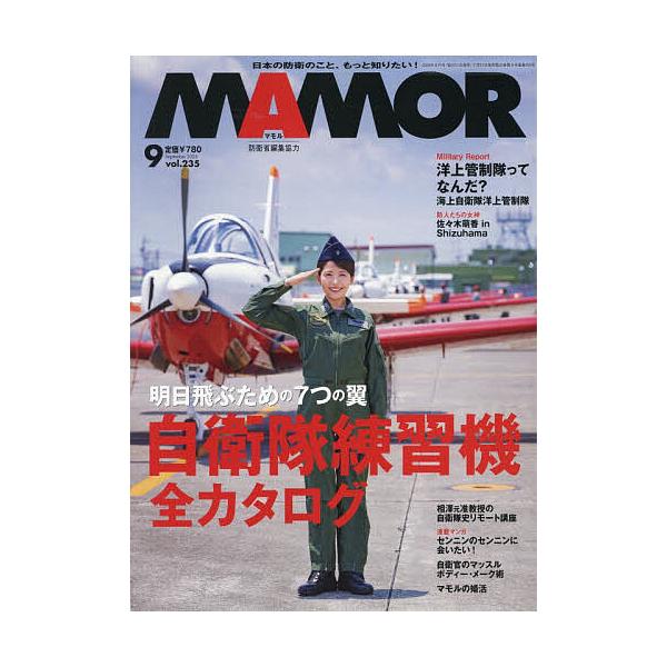 【発売日：2026年07月21日】※商品画像はイメージや仮デザインが含まれている場合があります。帯の有無など実際と異なる場合があります。出版社:扶桑社発売日:2026年07月21日雑誌版型:Aヘンキーワード:MAMOR（マモル）２０２６年９...
