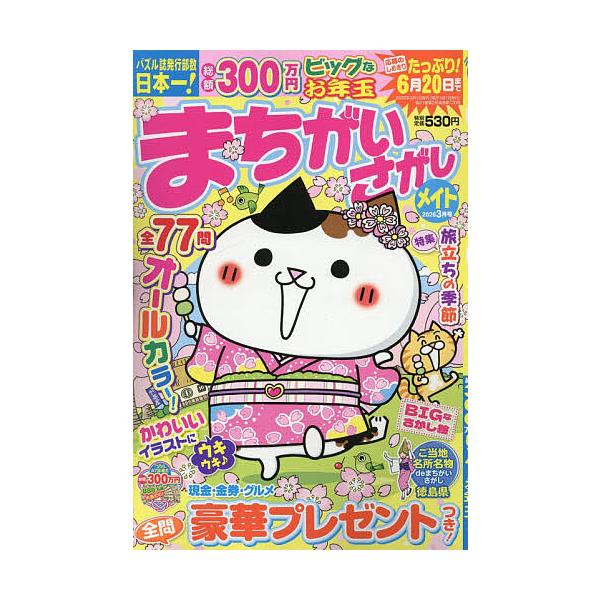 【発売日：2026年01月19日】※商品画像はイメージや仮デザインが含まれている場合があります。帯の有無など実際と異なる場合があります。出版社:マガジンマガジン発売日:2026年01月19日雑誌版型:B5キーワード:まちがいさがしメイト２０...