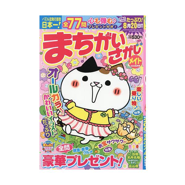 【発売日：2026年03月19日】※商品画像はイメージや仮デザインが含まれている場合があります。帯の有無など実際と異なる場合があります。出版社:マガジンマガジン発売日:2026年03月19日雑誌版型:B5キーワード:まちがいさがしメイト２０...