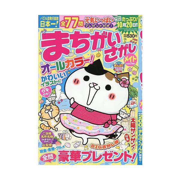 【発売日：2026年05月19日】※商品画像はイメージや仮デザインが含まれている場合があります。帯の有無など実際と異なる場合があります。出版社:マガジンマガジン発売日:2026年05月19日雑誌版型:B5キーワード:まちがいさがしメイト２０...