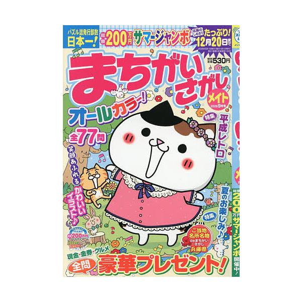 【発売日：2026年07月17日】※商品画像はイメージや仮デザインが含まれている場合があります。帯の有無など実際と異なる場合があります。出版社:マガジンマガジン発売日:2026年07月17日雑誌版型:B5キーワード:まちがいさがしメイト２０...
