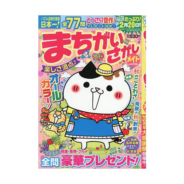 【発売日：2026年09月17日】※商品画像はイメージや仮デザインが含まれている場合があります。帯の有無など実際と異なる場合があります。出版社:マガジンマガジン発売日:2026年09月17日雑誌版型:B5キーワード:まちがいさがしメイト２０...