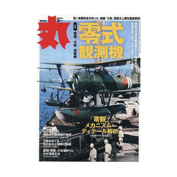 【発売日：2026年01月23日】※商品画像はイメージや仮デザインが含まれている場合があります。帯の有無など実際と異なる場合があります。出版社:潮書房光人新社発売日:2026年01月23日雑誌版型:B5キーワード:丸２０２６年３月号 まる マル