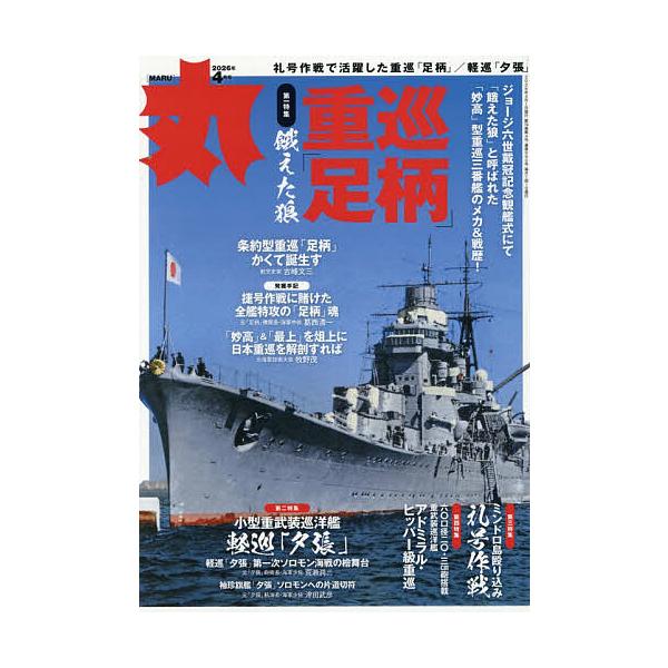 【発売日：2026年02月25日】※商品画像はイメージや仮デザインが含まれている場合があります。帯の有無など実際と異なる場合があります。出版社:潮書房光人新社発売日:2026年02月25日雑誌版型:B5キーワード:丸２０２６年４月号 まる マル