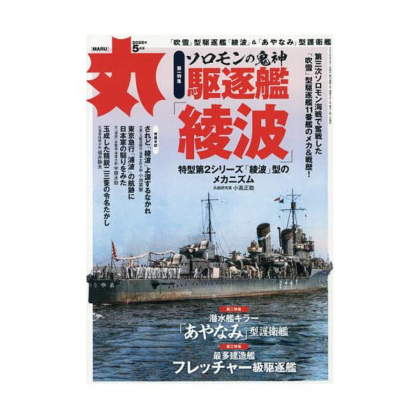 【発売日：2026年03月25日】※商品画像はイメージや仮デザインが含まれている場合があります。帯の有無など実際と異なる場合があります。出版社:潮書房光人新社発売日:2026年03月25日雑誌版型:B5キーワード:丸２０２６年５月号 まる マル
