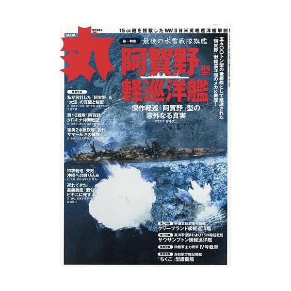 【発売日：2026年05月25日】※商品画像はイメージや仮デザインが含まれている場合があります。帯の有無など実際と異なる場合があります。出版社:潮書房光人新社発売日:2026年05月25日雑誌版型:B5キーワード:丸２０２６年７月号 まる マル