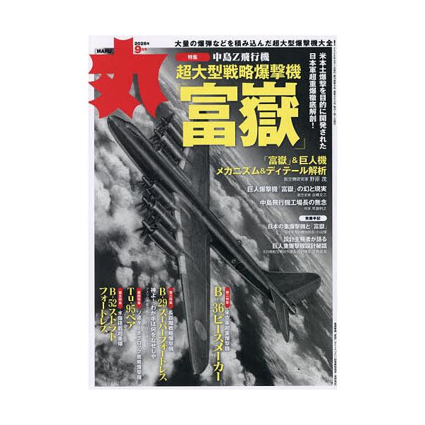 【発売日：2026年07月24日】※商品画像はイメージや仮デザインが含まれている場合があります。帯の有無など実際と異なる場合があります。出版社:潮書房光人新社発売日:2026年07月24日雑誌版型:B5キーワード:丸２０２６年９月号 まる マル