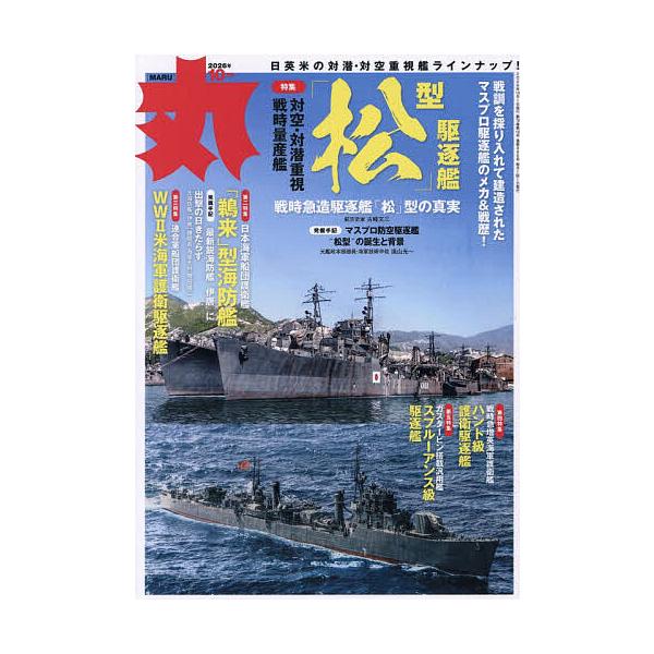 【発売日：2026年08月25日】※商品画像はイメージや仮デザインが含まれている場合があります。帯の有無など実際と異なる場合があります。出版社:潮書房光人新社発売日:2026年08月25日雑誌版型:B5キーワード:丸２０２６年１０月号 まる マル