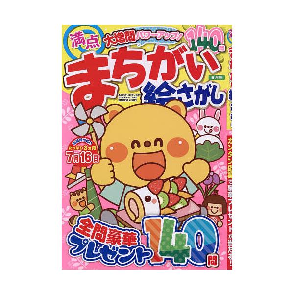 【発売日：2026年04月17日】※商品画像はイメージや仮デザインが含まれている場合があります。帯の有無など実際と異なる場合があります。出版社:メディアソフト発売日:2026年04月17日雑誌版型:A4キーワード:満点まちがい絵さがし２０２...