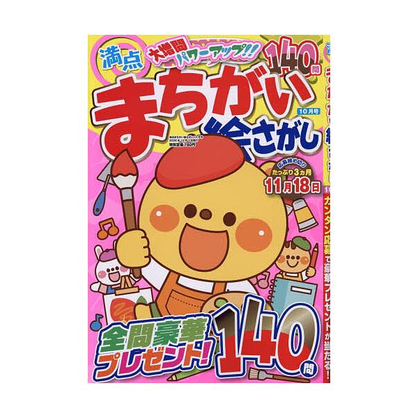 【発売日：2026年08月19日】※商品画像はイメージや仮デザインが含まれている場合があります。帯の有無など実際と異なる場合があります。出版社:メディアソフト発売日:2026年08月19日雑誌版型:A4キーワード:満点まちがい絵さがし２０２...