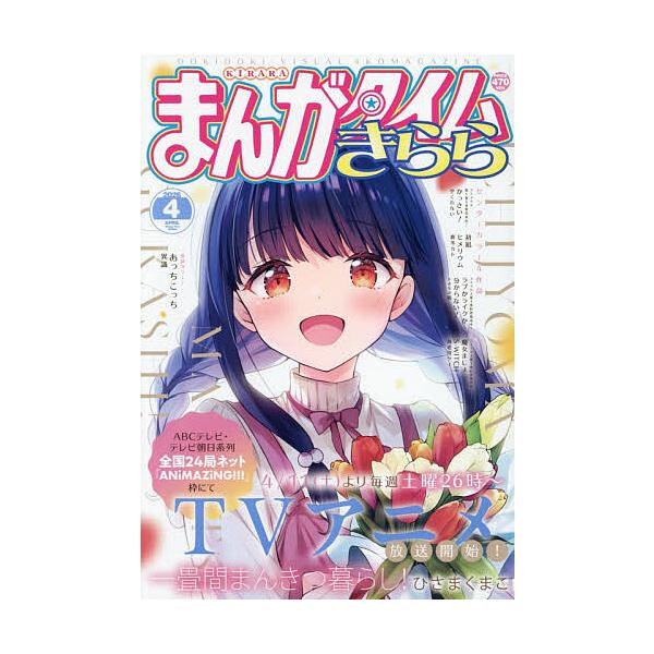 【発売日：2026年03月09日】※商品画像はイメージや仮デザインが含まれている場合があります。帯の有無など実際と異なる場合があります。出版社:芳文社発売日:2026年03月09日雑誌版型:B5キーワード:まんがタイムきらら２０２６年４月号...
