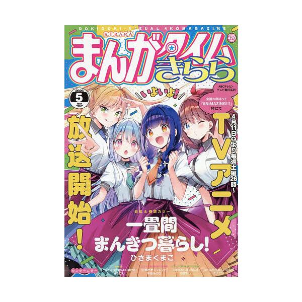 【発売日：2026年04月09日】※商品画像はイメージや仮デザインが含まれている場合があります。帯の有無など実際と異なる場合があります。出版社:芳文社発売日:2026年04月09日雑誌版型:B5キーワード:まんがタイムきらら２０２６年５月号...