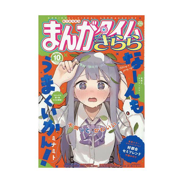 【発売日：2026年09月09日】※商品画像はイメージや仮デザインが含まれている場合があります。帯の有無など実際と異なる場合があります。出版社:芳文社発売日:2026年09月09日雑誌版型:B5キーワード:まんがタイムきらら２０２６年１０月...
