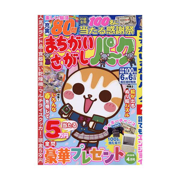 【発売日：2026年02月26日】※商品画像はイメージや仮デザインが含まれている場合があります。帯の有無など実際と異なる場合があります。出版社:大洋図書発売日:2026年02月26日雑誌版型:A4キーワード:まちがいさがしパーク２０２６年４...