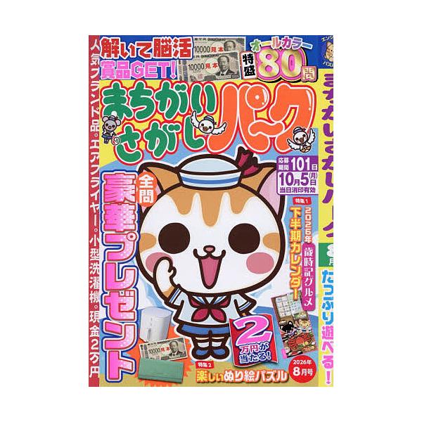 【発売日：2026年06月26日】※商品画像はイメージや仮デザインが含まれている場合があります。帯の有無など実際と異なる場合があります。出版社:大洋図書発売日:2026年06月26日雑誌版型:A4キーワード:まちがいさがしパーク２０２６年８...