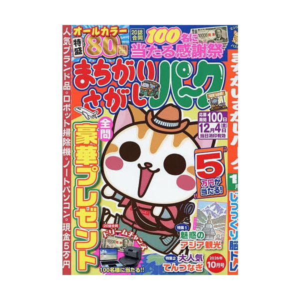 【発売日：2026年08月26日】※商品画像はイメージや仮デザインが含まれている場合があります。帯の有無など実際と異なる場合があります。出版社:大洋図書発売日:2026年08月26日雑誌版型:A4キーワード:まちがいさがしパーク２０２６年１...