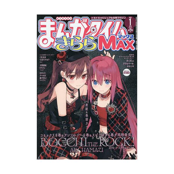 【発売日：2025年11月19日】※商品画像はイメージや仮デザインが含まれている場合があります。帯の有無など実際と異なる場合があります。出版社:芳文社発売日:2025年11月19日雑誌版型:B5キーワード:まんがタイムきららMAX２０２６年...