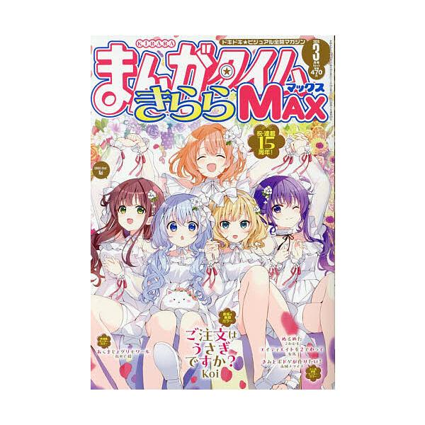 【発売日：2026年01月19日】※商品画像はイメージや仮デザインが含まれている場合があります。帯の有無など実際と異なる場合があります。出版社:芳文社発売日:2026年01月19日雑誌版型:B5キーワード:まんがタイムきららMAX２０２６年...