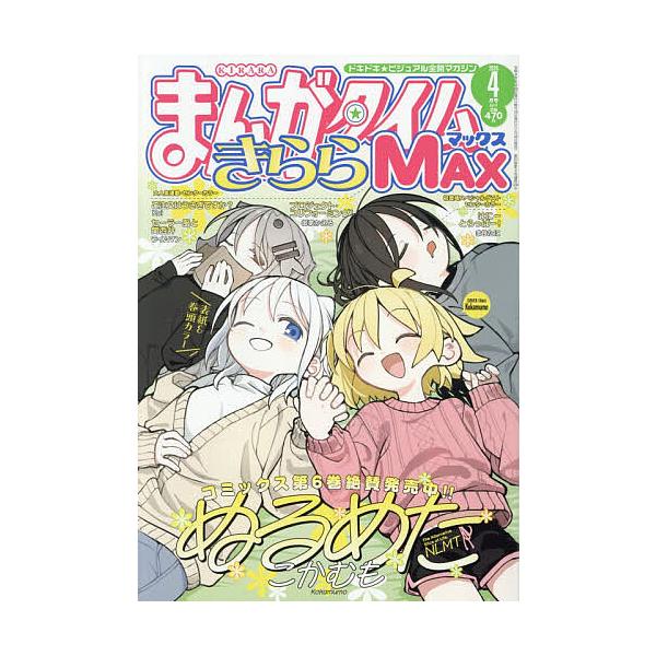 【発売日：2026年02月18日】※商品画像はイメージや仮デザインが含まれている場合があります。帯の有無など実際と異なる場合があります。出版社:芳文社発売日:2026年02月18日雑誌版型:B5キーワード:まんがタイムきららMAX２０２６年...