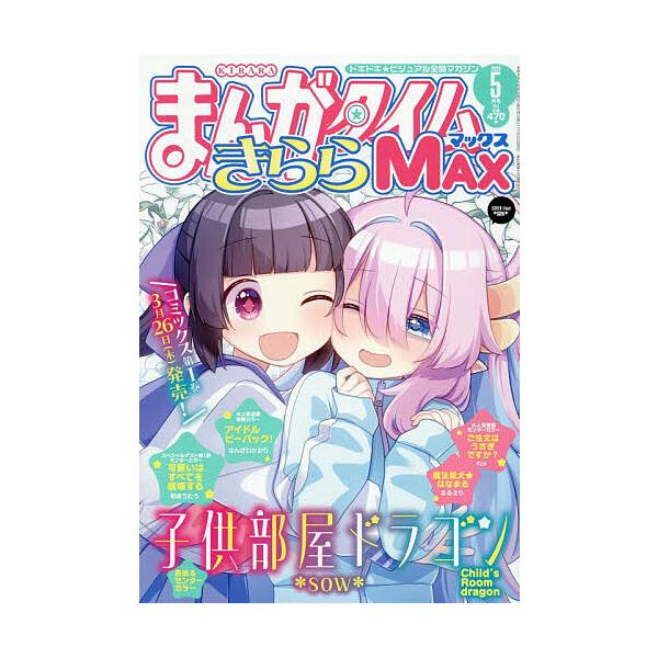【発売日：2026年03月19日】※商品画像はイメージや仮デザインが含まれている場合があります。帯の有無など実際と異なる場合があります。出版社:芳文社発売日:2026年03月19日雑誌版型:B5キーワード:まんがタイムきららMAX２０２６年...