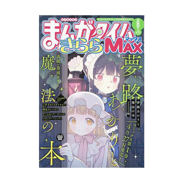 【発売日：2026年04月17日】※商品画像はイメージや仮デザインが含まれている場合があります。帯の有無など実際と異なる場合があります。出版社:芳文社発売日:2026年04月17日雑誌版型:B5キーワード:まんがタイムきららMAX２０２６年...