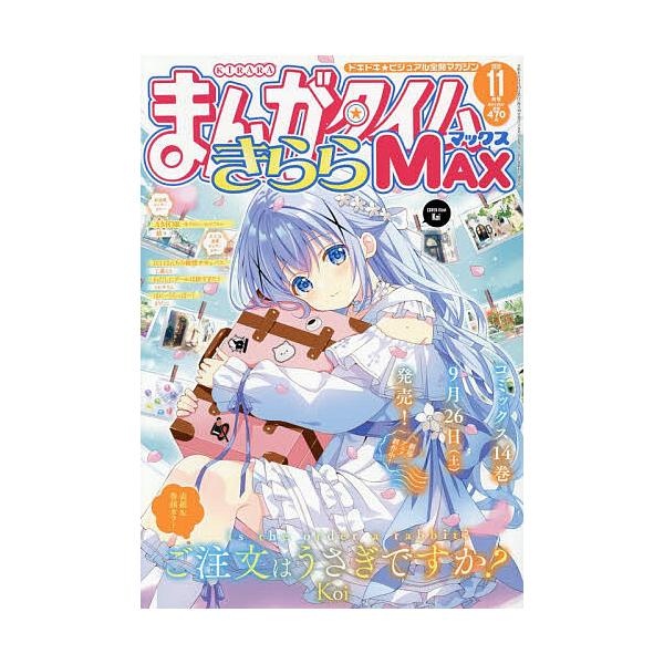 【発売日：2026年09月18日】※商品画像はイメージや仮デザインが含まれている場合があります。帯の有無など実際と異なる場合があります。出版社:芳文社発売日:2026年09月18日雑誌版型:B5キーワード:まんがタイムきららMAX２０２６年...