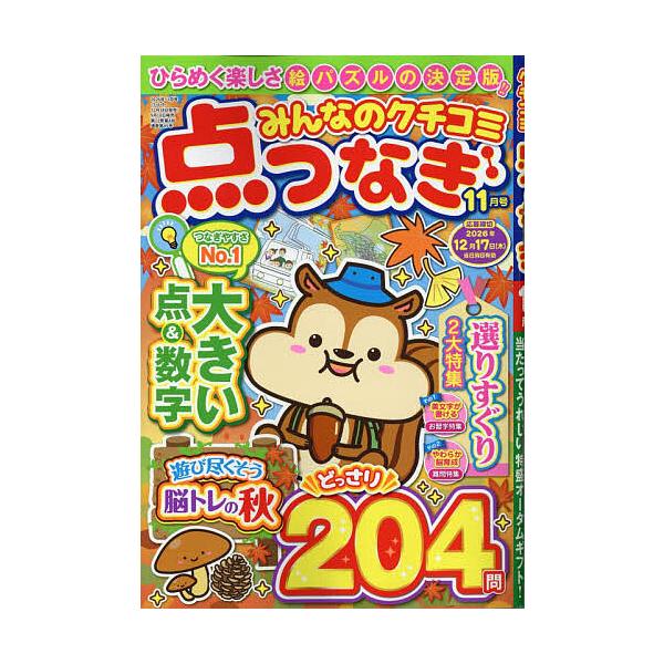 【発売日：2026年09月18日】※商品画像はイメージや仮デザインが含まれている場合があります。帯の有無など実際と異なる場合があります。出版社:セブン新社発売日:2026年09月18日雑誌版型:A4キーワード:みんなのクチコミ点つなぎ２０２...