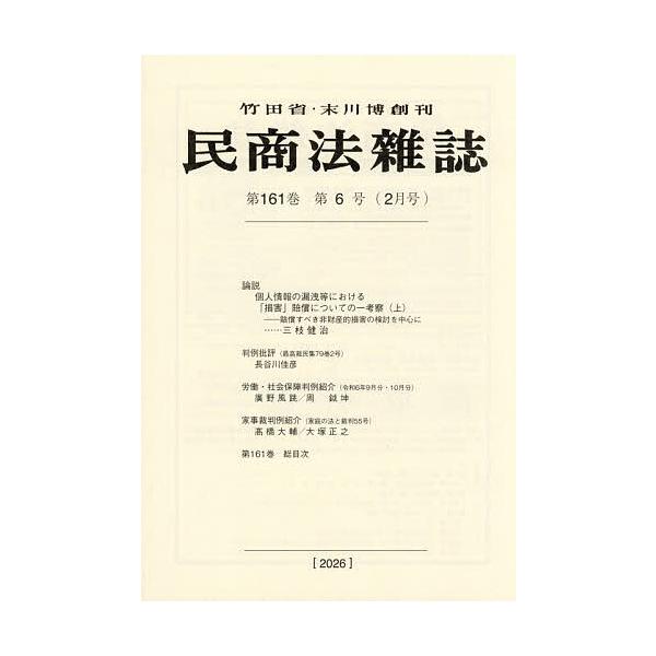 【発売日：2026年03月25日】※商品画像はイメージや仮デザインが含まれている場合があります。帯の有無など実際と異なる場合があります。出版社:有斐閣発売日:2026年03月25日雑誌版型:A5キーワード:民商法雑誌２０２６年２月号 みんし...