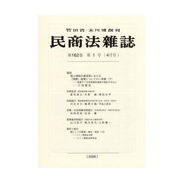 【発売日：2026年05月28日】※商品画像はイメージや仮デザインが含まれている場合があります。帯の有無など実際と異なる場合があります。出版社:有斐閣発売日:2026年05月28日雑誌版型:A5キーワード:民商法雑誌２０２６年４月号 みんし...
