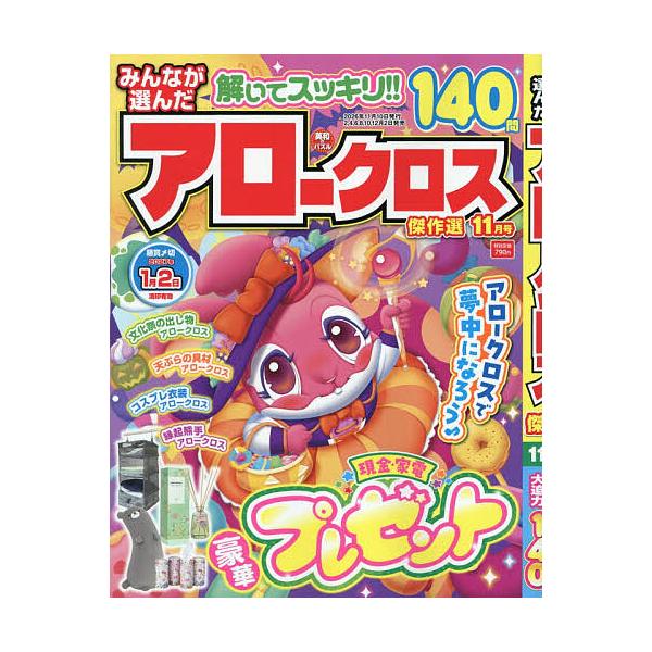 【発売日：2026年10月02日】※商品画像はイメージや仮デザインが含まれている場合があります。帯の有無など実際と異なる場合があります。出版社:英和出版社発売日:2026年10月02日雑誌版型:ABキーワード:みんなが選んだアロークロス傑作...