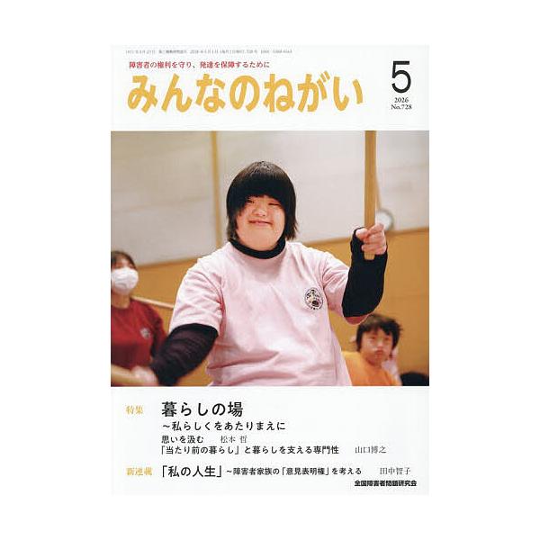 【発売日：2026年04月16日】※商品画像はイメージや仮デザインが含まれている場合があります。帯の有無など実際と異なる場合があります。出版社:全国障害者問題研究会発売日:2026年04月16日雑誌版型:B5キーワード:みんなのねがい２０２...