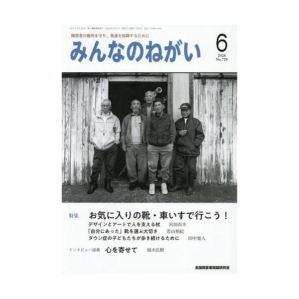 【発売日：2026年05月15日】※商品画像はイメージや仮デザインが含まれている場合があります。帯の有無など実際と異なる場合があります。出版社:全国障害者問題研究会発売日:2026年05月15日雑誌版型:B5キーワード:みんなのねがい２０２...