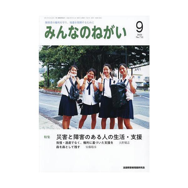 【発売日：2026年08月12日】※商品画像はイメージや仮デザインが含まれている場合があります。帯の有無など実際と異なる場合があります。出版社:全国障害者問題研究会発売日:2026年08月12日雑誌版型:B5キーワード:みんなのねがい２０２...