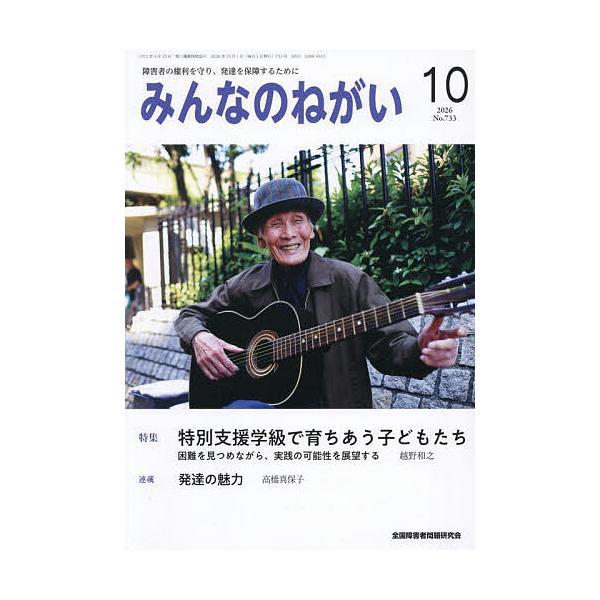【発売日：2026年09月16日】※商品画像はイメージや仮デザインが含まれている場合があります。帯の有無など実際と異なる場合があります。出版社:全国障害者問題研究会発売日:2026年09月16日雑誌版型:B5キーワード:みんなのねがい２０２...