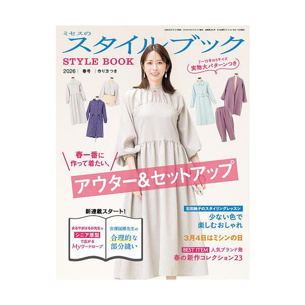 【発売日：2026年02月12日】※商品画像はイメージや仮デザインが含まれている場合があります。帯の有無など実際と異なる場合があります。出版社:文化出版局発売日:2026年02月12日雑誌版型:Aヘンキーワード:ミセスのスタイルブック２０２...