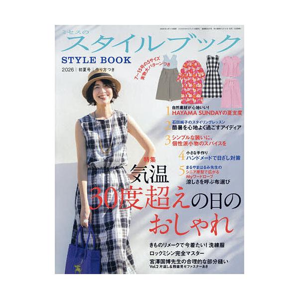 【発売日：2026年04月11日】※商品画像はイメージや仮デザインが含まれている場合があります。帯の有無など実際と異なる場合があります。出版社:文化出版局発売日:2026年04月11日雑誌版型:Aヘンキーワード:ミセスのスタイルブック２０２...