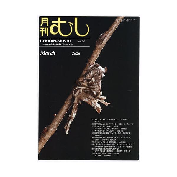 【発売日：2026年02月25日】※商品画像はイメージや仮デザインが含まれている場合があります。帯の有無など実際と異なる場合があります。出版社:むし社発売日:2026年02月25日雑誌版型:B5キーワード:月刊むし２０２６年３月号 むし ムシ