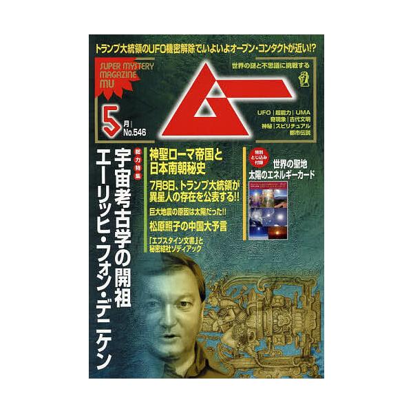 【発売日：2026年04月09日】※商品画像はイメージや仮デザインが含まれている場合があります。帯の有無など実際と異なる場合があります。出版社:ワン・パブリッシング発売日:2026年04月09日雑誌版型:B5キーワード:ムー２０２６年５月号...