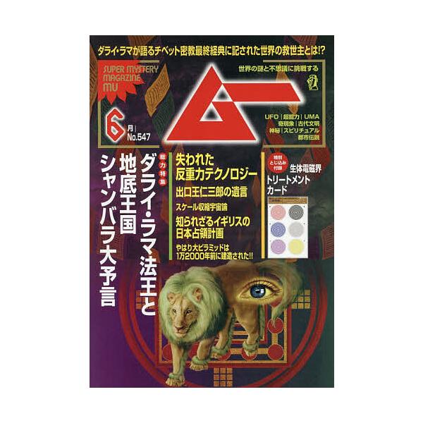 【発売日：2026年05月09日】※商品画像はイメージや仮デザインが含まれている場合があります。帯の有無など実際と異なる場合があります。出版社:ワン・パブリッシング発売日:2026年05月09日雑誌版型:B5キーワード:ムー２０２６年６月号...