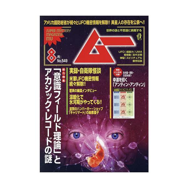 【発売日：2026年07月09日】※商品画像はイメージや仮デザインが含まれている場合があります。帯の有無など実際と異なる場合があります。出版社:ワン・パブリッシング発売日:2026年07月09日雑誌版型:B5キーワード:ムー２０２６年８月号...