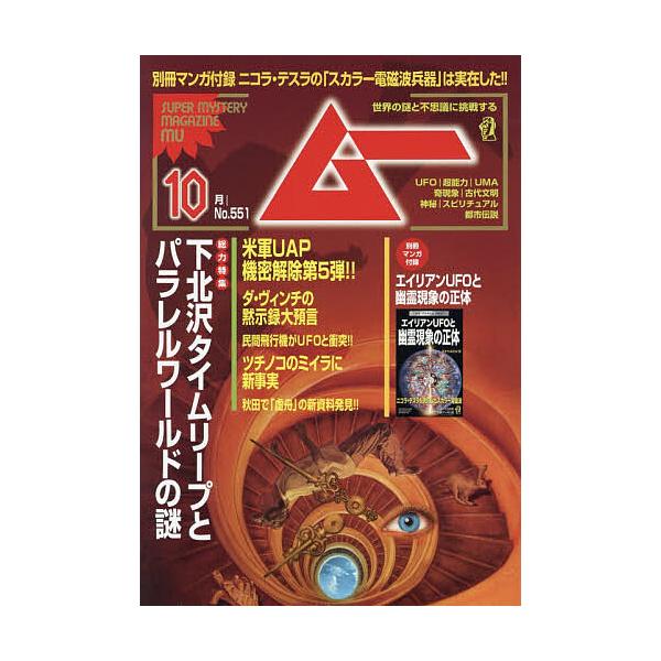 【発売日：2026年09月09日】※商品画像はイメージや仮デザインが含まれている場合があります。帯の有無など実際と異なる場合があります。出版社:ワン・パブリッシング発売日:2026年09月09日雑誌版型:B5キーワード:ムー２０２６年１０月...
