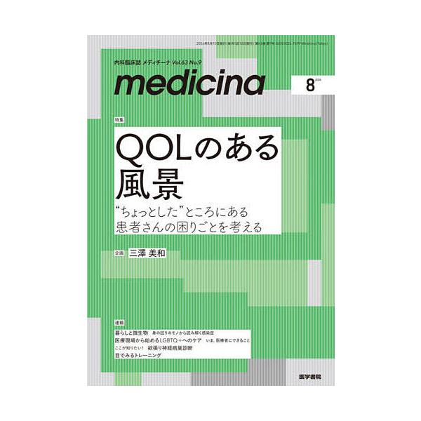 【発売日：2026年08月17日】※商品画像はイメージや仮デザインが含まれている場合があります。帯の有無など実際と異なる場合があります。出版社:医学書院発売日:2026年08月17日雑誌版型:B5キーワード:メディチーナ２０２６年８月号 め...