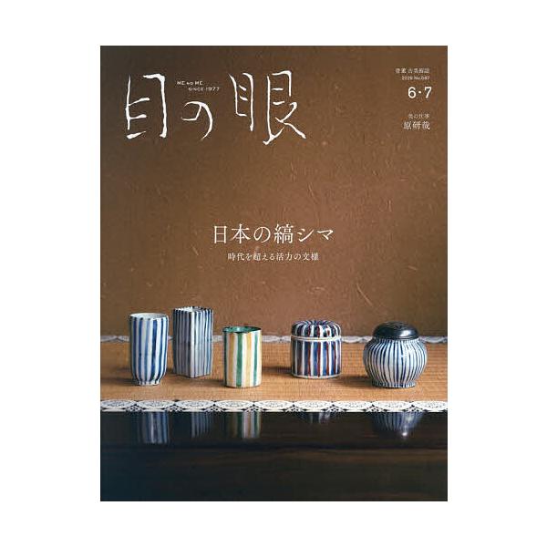 【発売日：2026年05月15日】※商品画像はイメージや仮デザインが含まれている場合があります。帯の有無など実際と異なる場合があります。出版社:目の眼発売日:2026年05月15日雑誌版型:Aヘンキーワード:目の眼２０２６年６月号 めのめ メノメ
