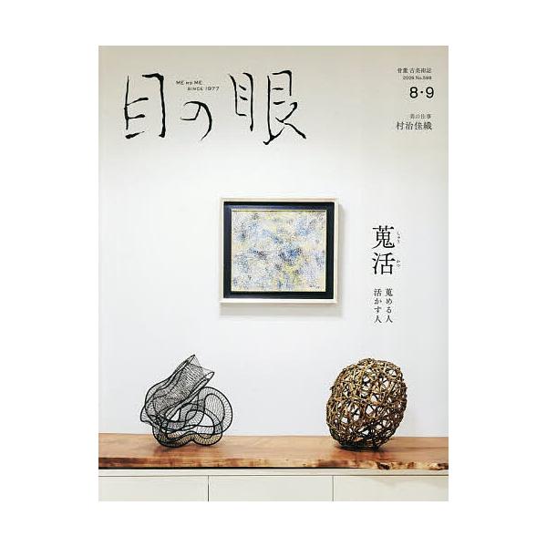 【発売日：2026年07月15日】※商品画像はイメージや仮デザインが含まれている場合があります。帯の有無など実際と異なる場合があります。出版社:目の眼発売日:2026年07月15日雑誌版型:Aヘンキーワード:目の眼２０２６年８月号 めのめ メノメ